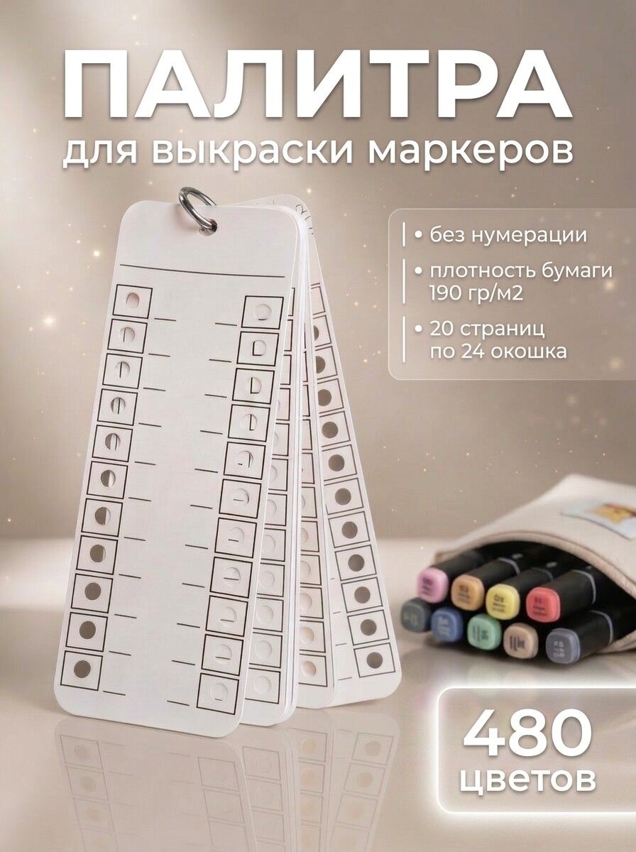 Палитра для выкраски маркеров универсальная 480