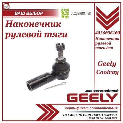 Наконечник рулевой тяги для Geely Coolray / Джили Кулрэй / 4036036100