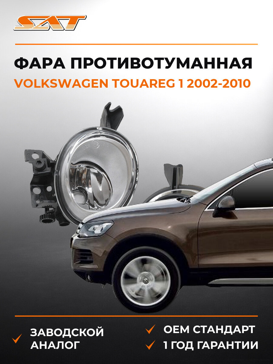 Противотуманная фара правая SAT ST3412010R Фольксваген Туарег Volkswagen Touareg 1 2002-2010