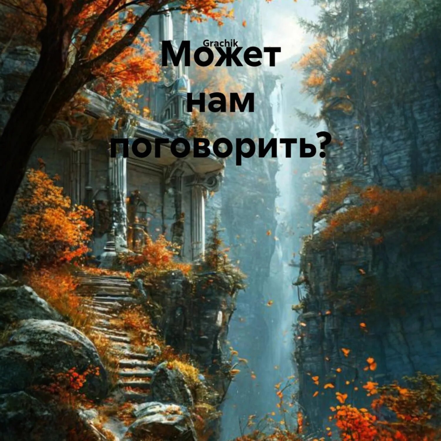 Может нам поговорить? [Аудиокнига]