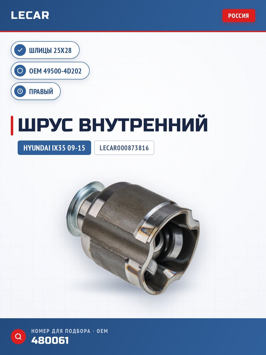 Шрус внутренний Hyundai IX 35 09-15 T 25x28