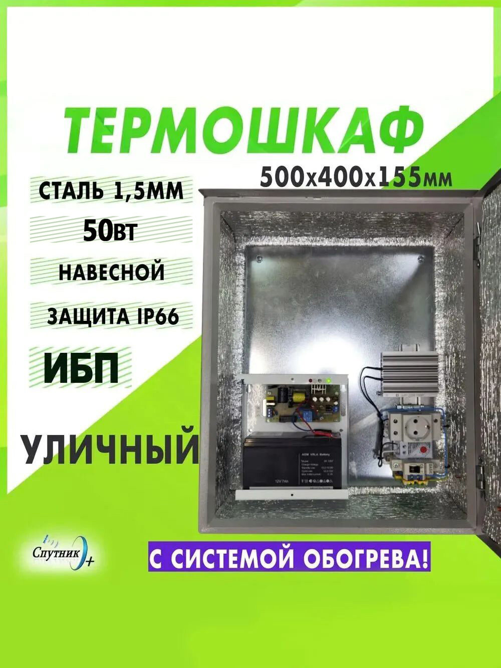 Термошкаф уличный навесной, с системой обогрева на 50Вт и ИБП, щит распределительный, монтажный шкаф, климатический