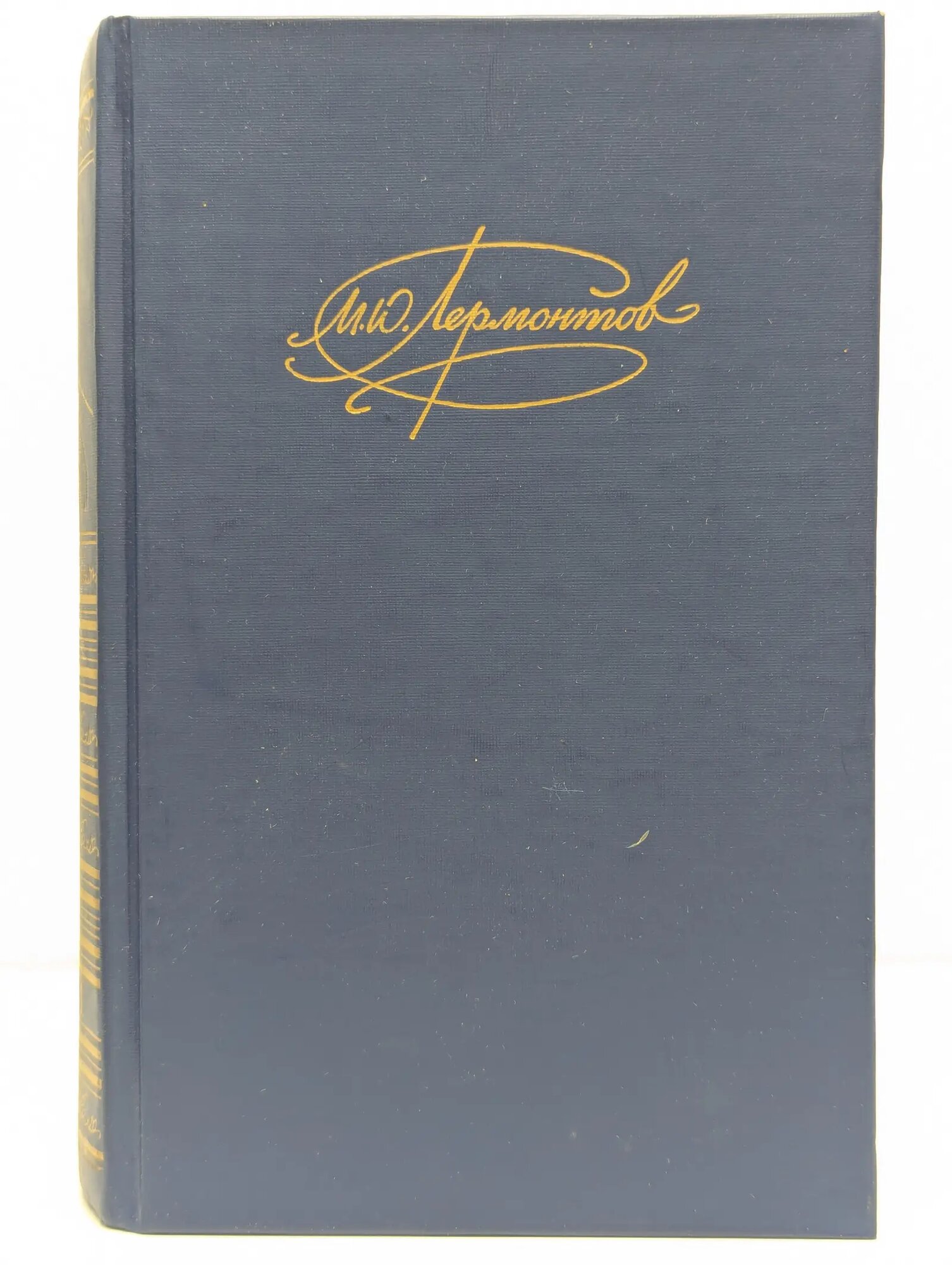М. Лермонтов. Сочинения в 2 томах. Том 1 Лермонтов Михаил Юрьевич 1988