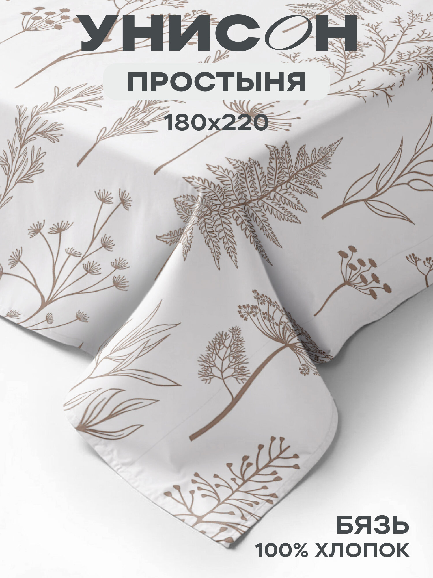 Унисон, Простыня, Бязь 2х спальная, 180х220 см / Простынь Ботанический сад. Беж