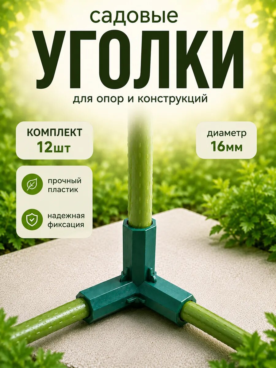 Угловой соединитель для садовых конструкций, 16мм 12шт