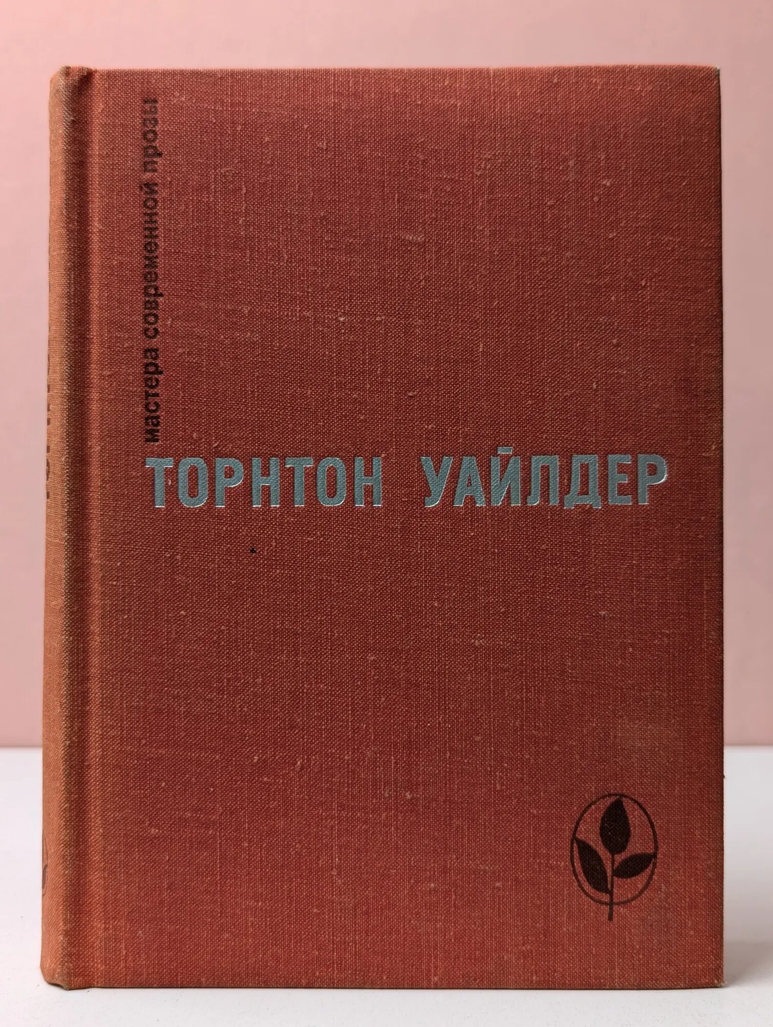 Мастера современной прозы. Торнтон Уайлдер. Мост короля Людовика Святого. День восьмой Уайлдер Торнтон Найвен 1976