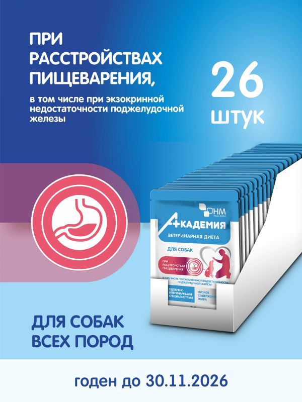 Корм консервированный полнорационный диетический Наша Марка Академия для собак при расстройствах пищеварения, в том числе при экзокринной недостаточности поджелудочной железы, 26 штук по 85 гр