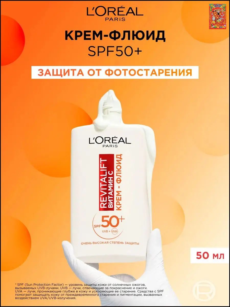 L'Oreal Paris Крем - флюид для лица Revitalift Витамин С дневной, SPF 50 +, защита от фотостарения, 50 мл