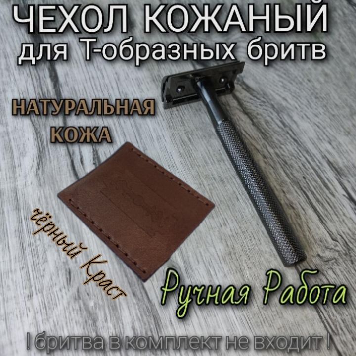 Чехол для Т-образной бритвы. Натуральная кожа. Ручная работа