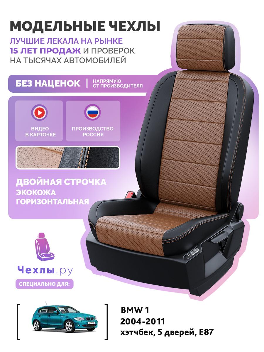 Чехлы БМВ 1 (BMW 1) 2004-2011 1 E87 хэтчбек, 5 дверей Экокожа Шоколадный 5154AV124FT2 Чехлы. ру
