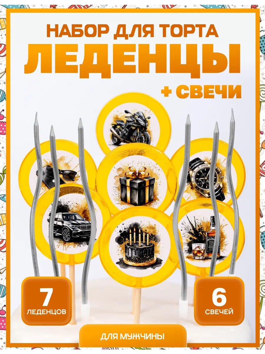 Леденцы на торт. Для мужчины + свечи серебро