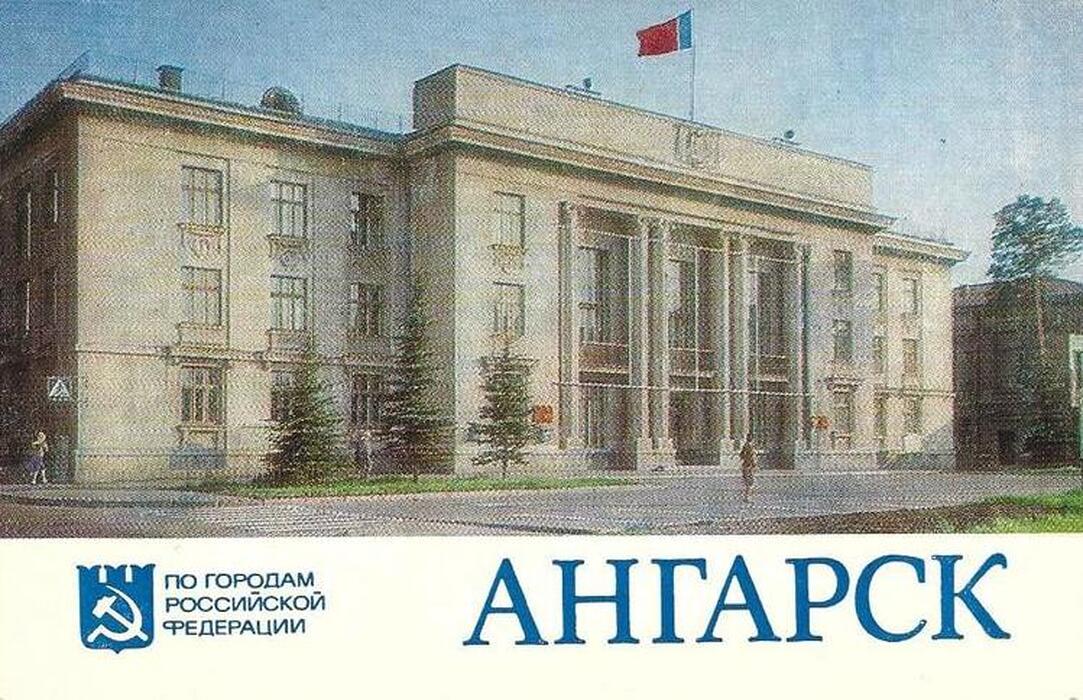 Ангарск (комплект из 16 открыток)