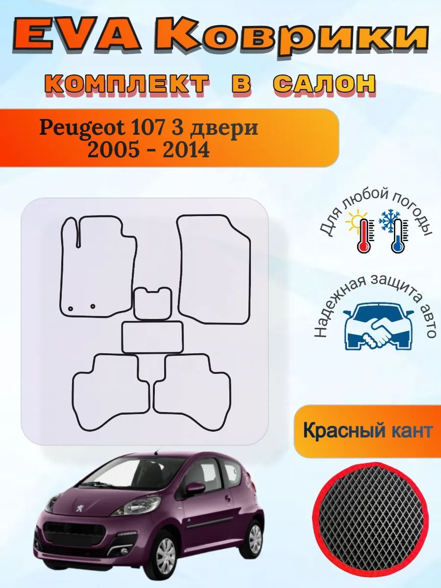 EVA коврики Peugeot 107 3 двери купе 2005 - 2014 Пежо
