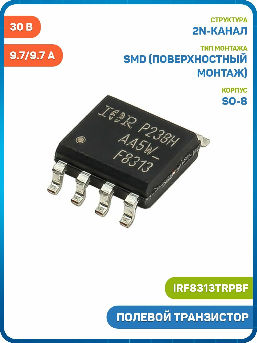 Полевой транзистор INFINEON N/N-MOSFET 30 В/9.7/9.7 А (IRF8313TRPBF (SO-8))