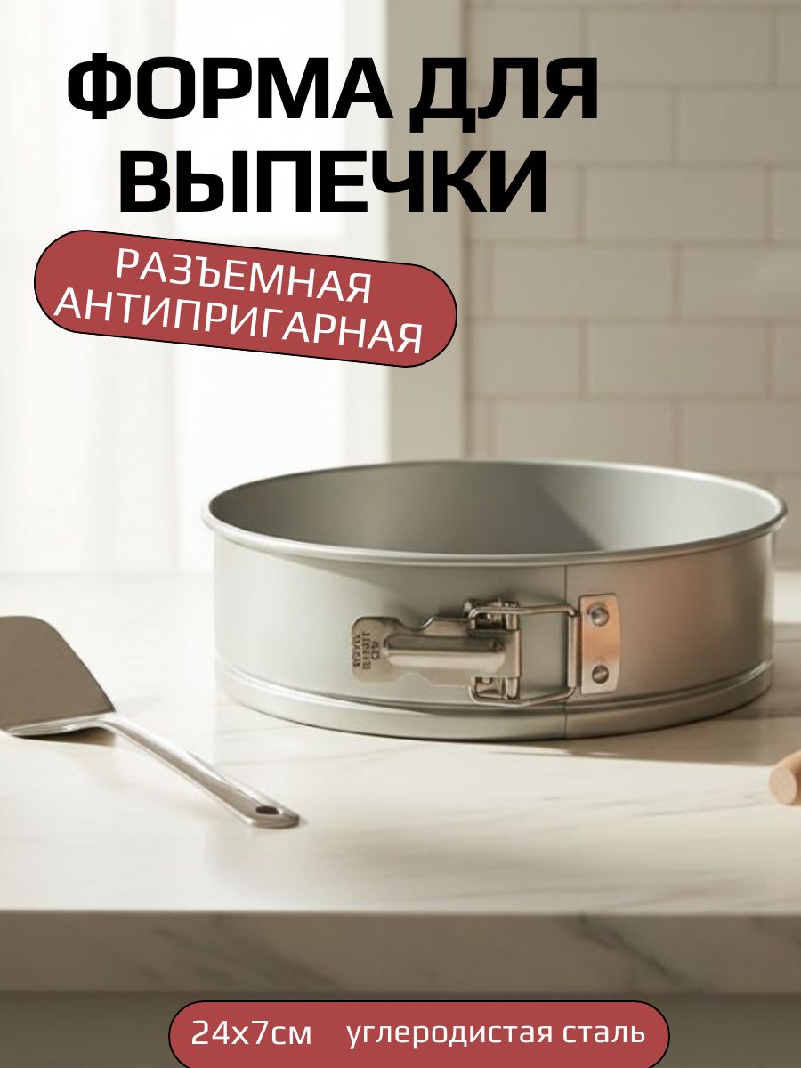 Форма для выпечки разъемная Avanti круглая 24х7см с антипригарным покрытием
