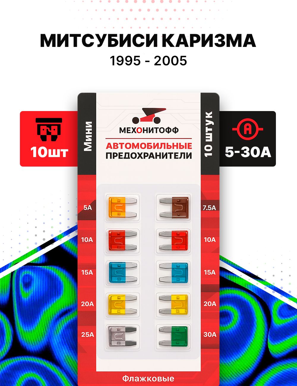 Предохранители Митсубиси Каризма 1995 - 2005 год, Мини 10 шт / Mitsubishi Carisma