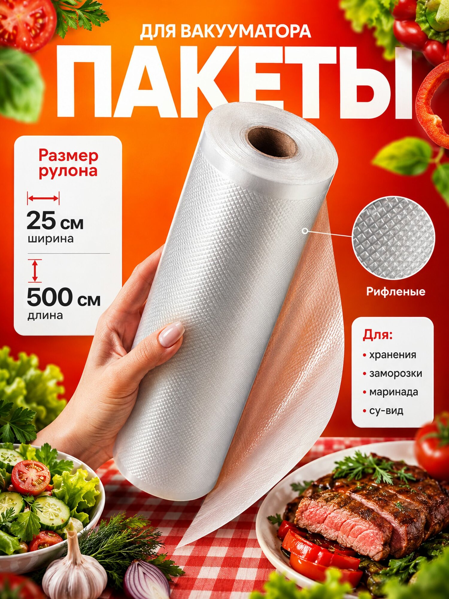 Пакеты для вакууматора в рулоне 25х500 см (1 рулон) рифленые для хранения и заморозки