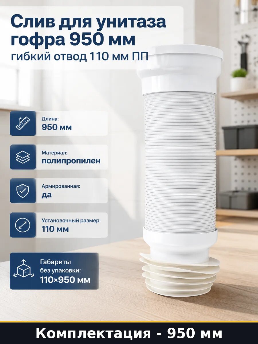 Слив для унитаза гофра 950 мм гибкий отвод 110 мм ПП