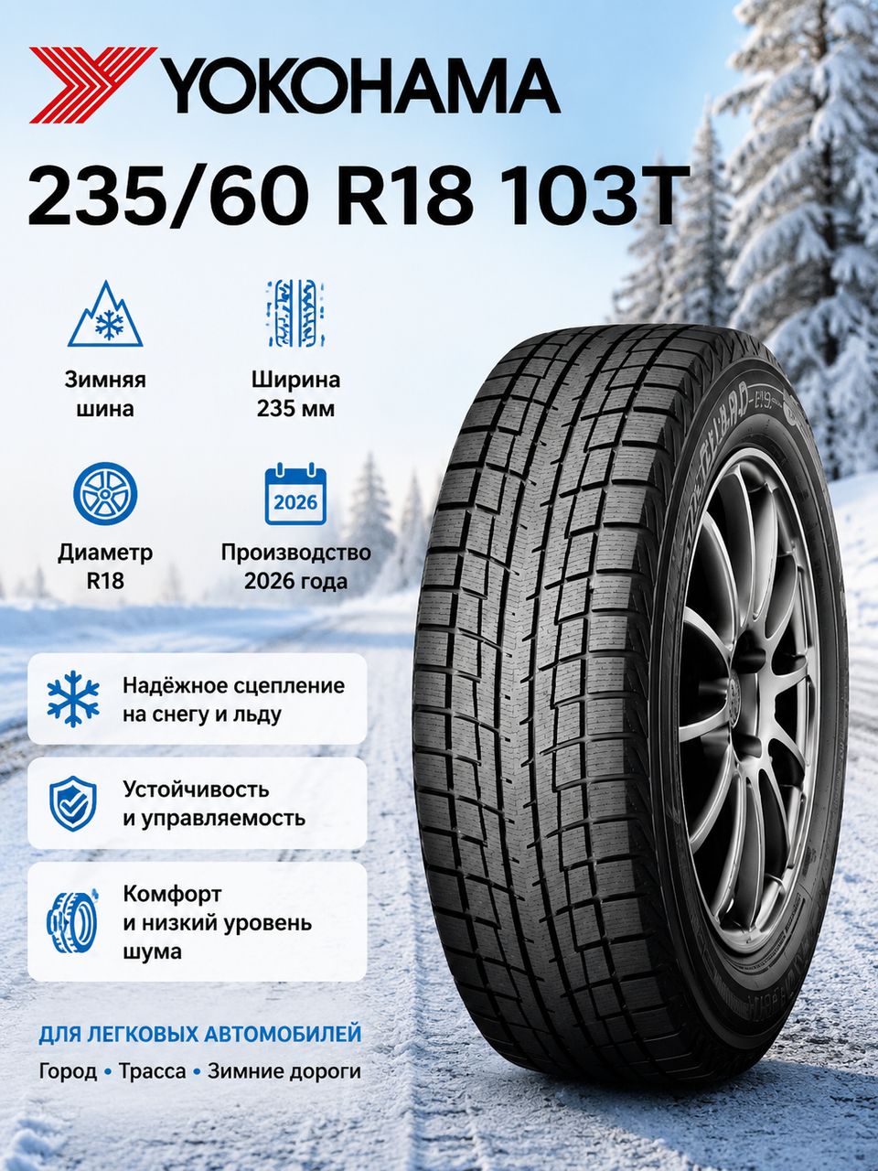 Зимние фрикционные шины Yokohama IceGuard iG52C 235 60 R18 103T с 3D ламелями