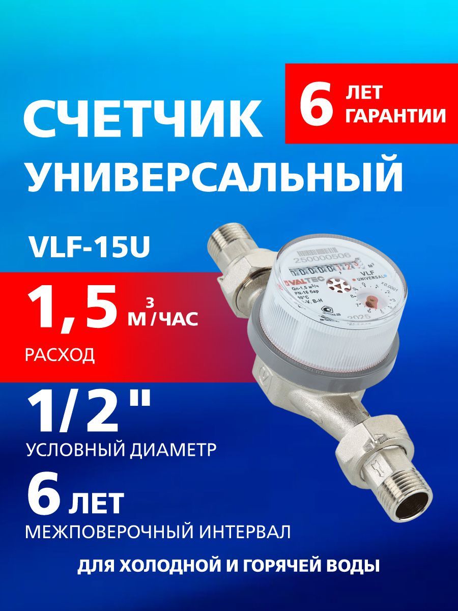 VALTEC VLF-15U Счетчик воды универсальный / (прибор учета воды) VALTEC VLF-15U универсальный