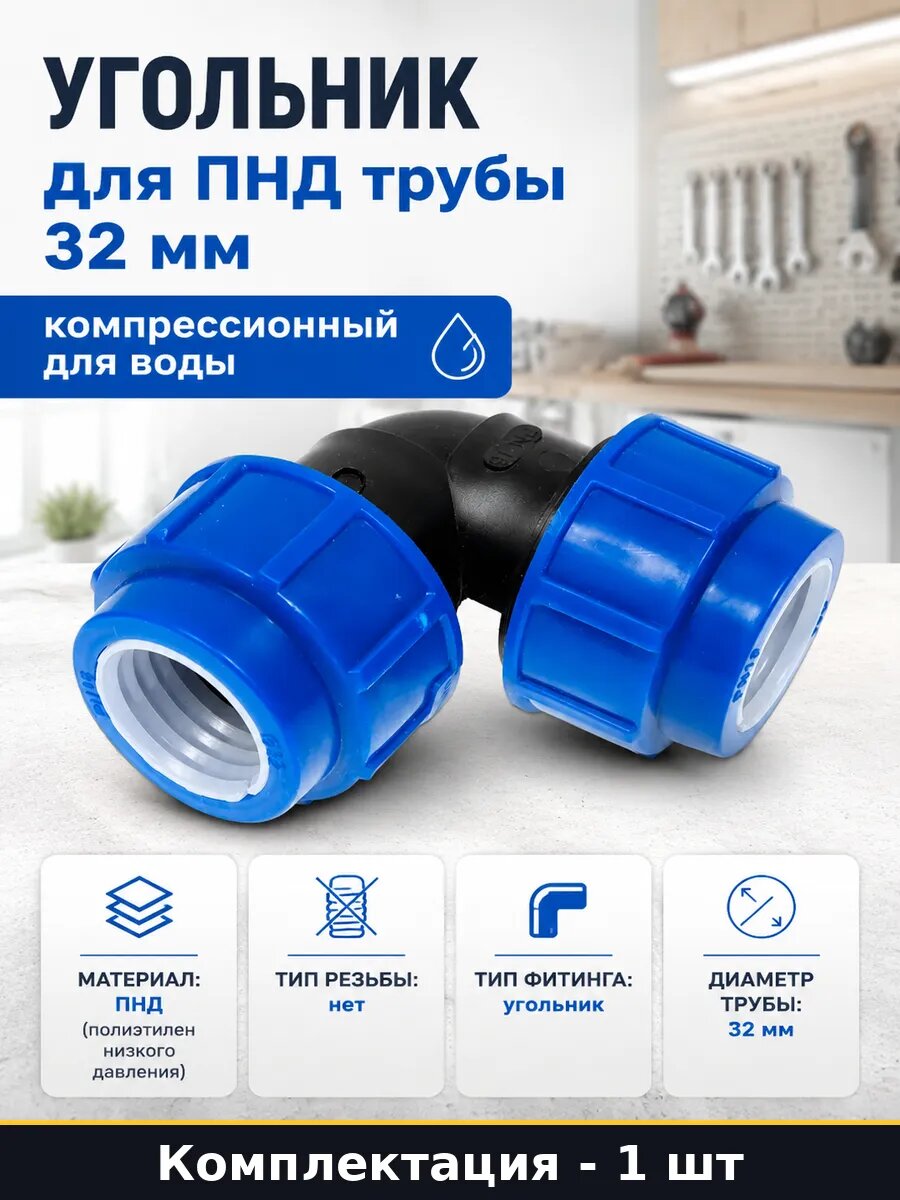 Угольник для ПНД трубы 32 мм компрессионный для воды