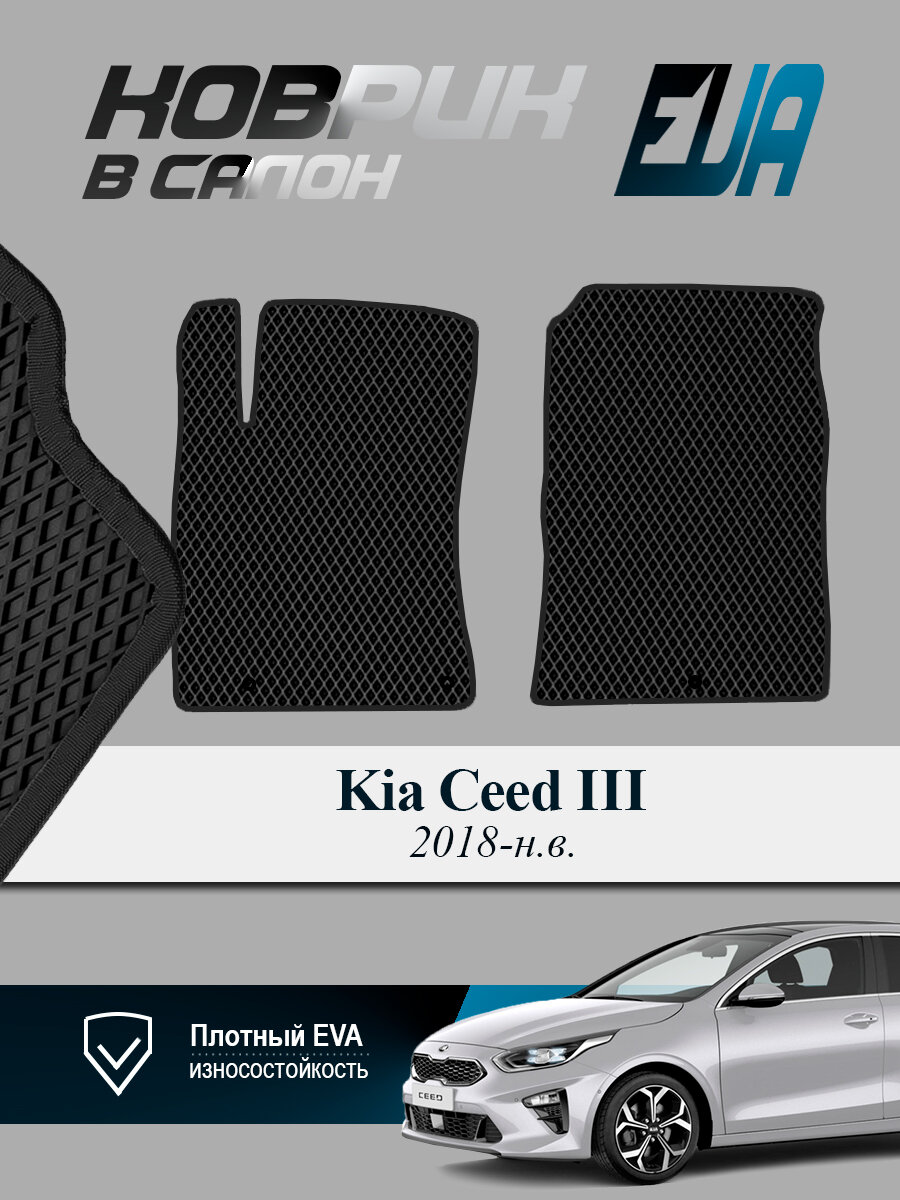ЭВА коврики передние Киа Сид 3 Kia Ceed III CD 2018-н. в, EVA ромб, черный с черным кантом