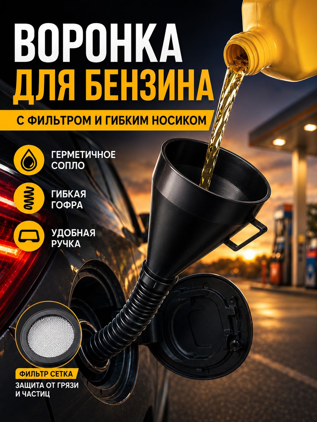 Воронка для бензина автомобильная с сеткой фильтром