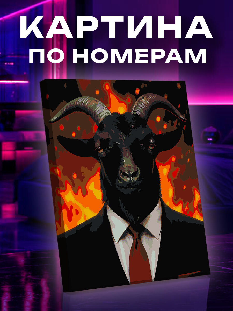 Картина по номерам Сигма-козёл среди пламени