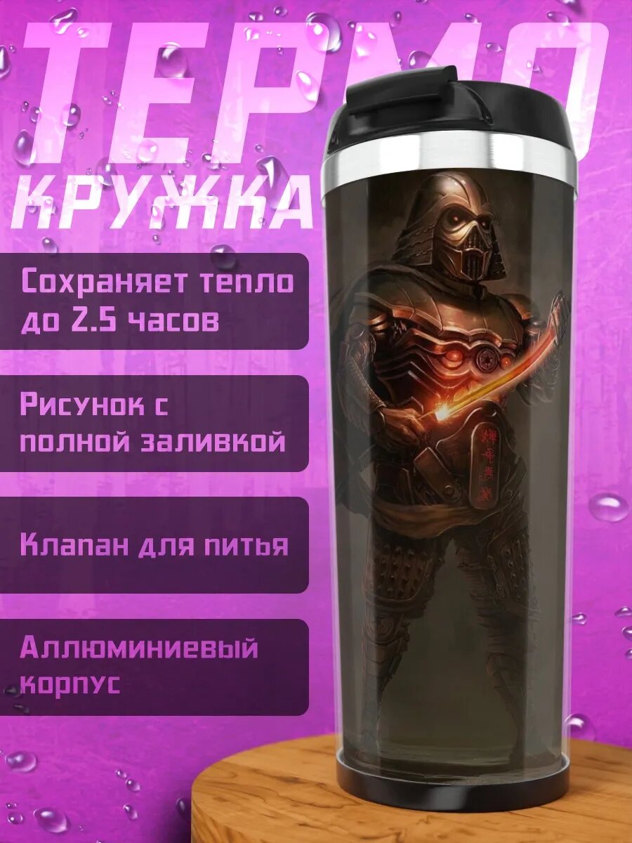 Термокружка Рыцарь Огненный Меч