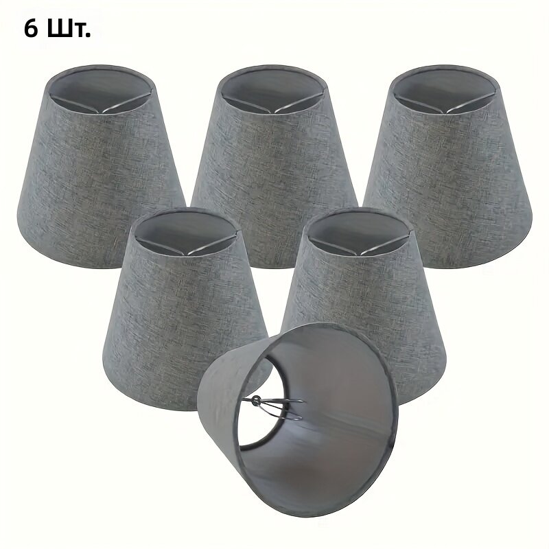 Современные однотонные тканевые абажуры, комплект из 6 шт, размер 15x13x9 см, серый цвет, для люстр, настенных и настольных светильников