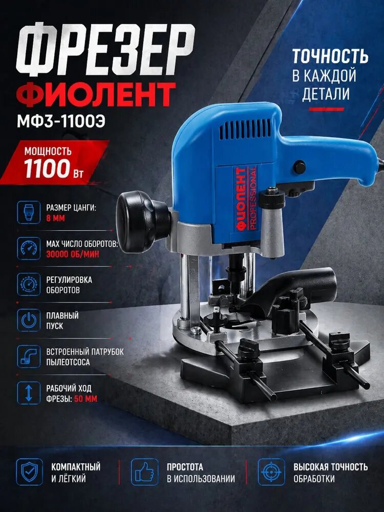 Фрезер Фиолент МФ3-1100Э