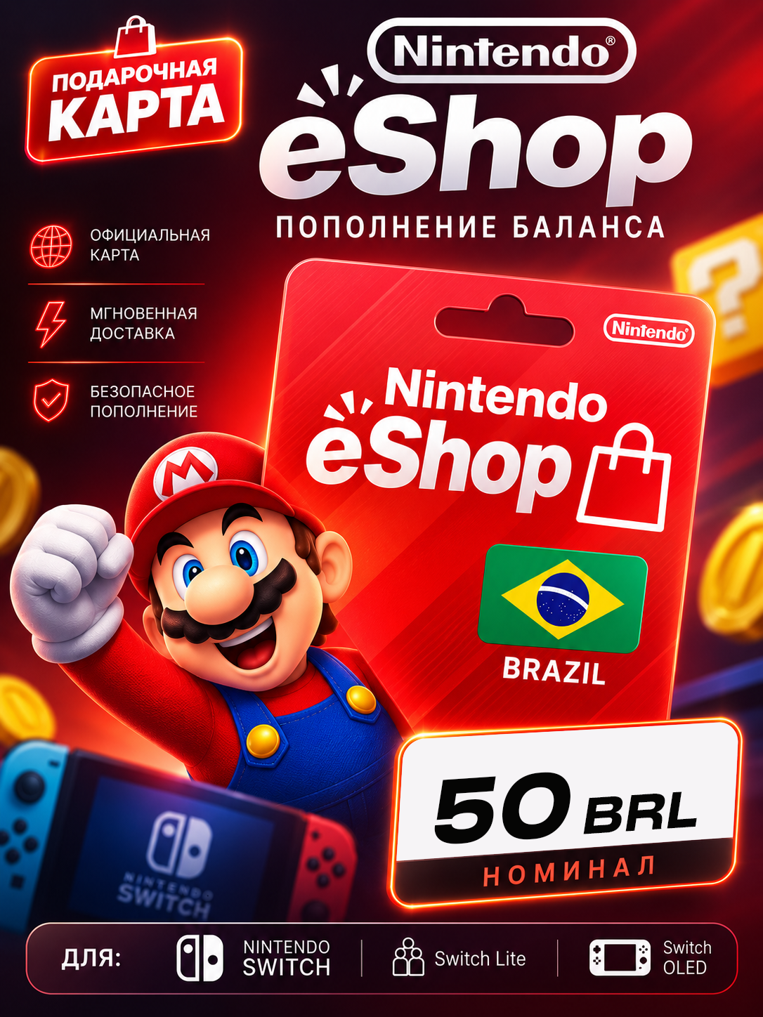 Пополнение счета Nintendo eShop Код активации 50 BRL | Подарочная карта Nintendo eShop Бразилия | Gift card Nintendo BRL
