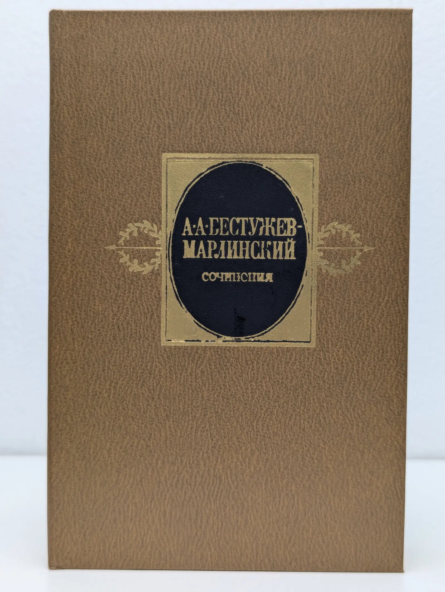 Александр Бестужев-Марлинский. Сочинения в 2 томах. Том 1 Бестужев-Марлинский Александр Александрович 1981