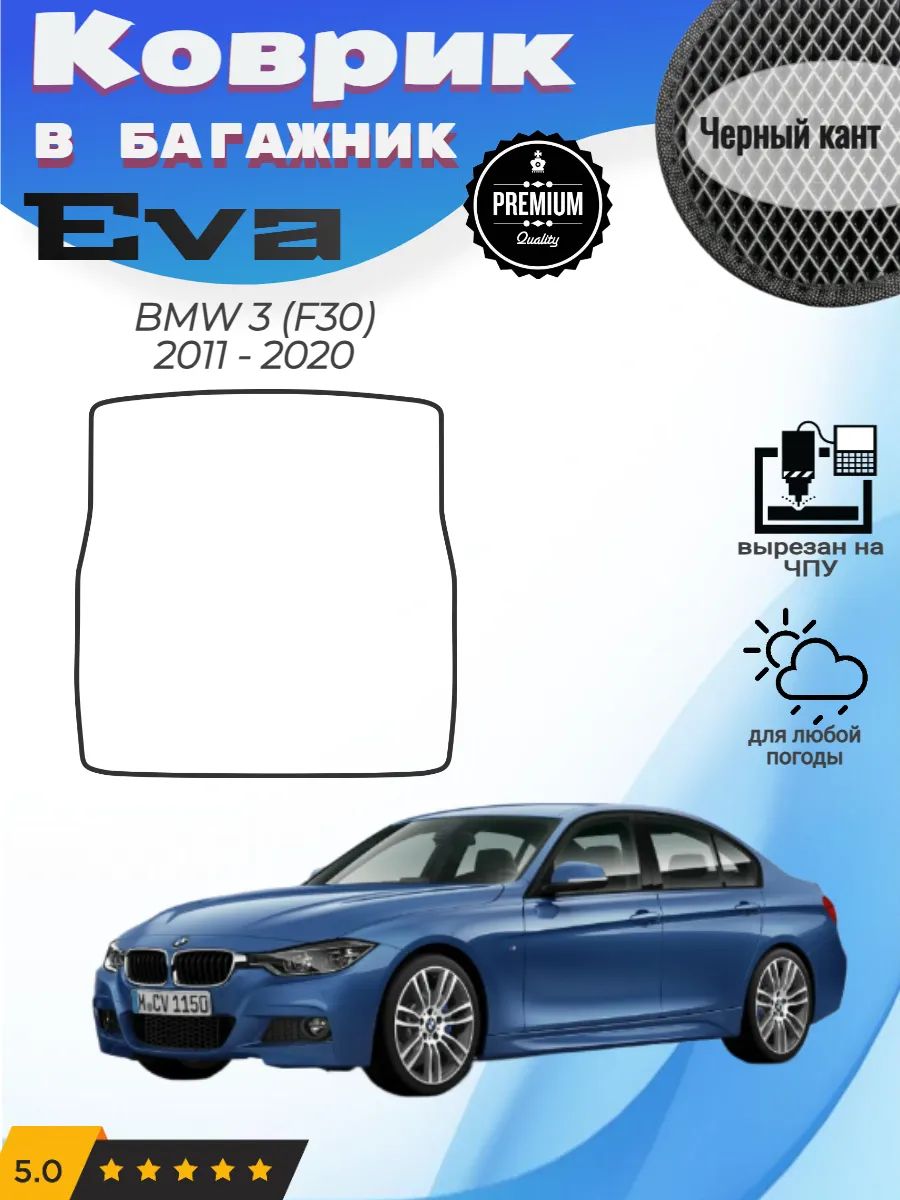EVA коврик в багажник BMW 3 F30 БМВ Ф30