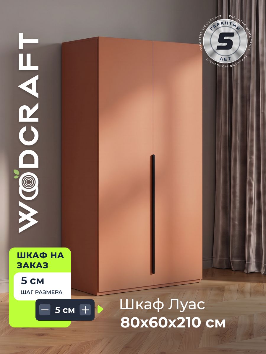 Шкаф для одежды распашной 80х60х210 Терракота, Луас 2.3