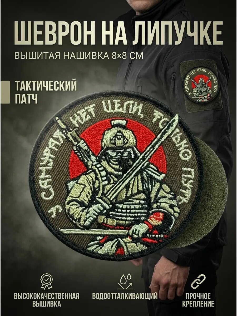 Шеврон "У самурая нет цели, только путь"
