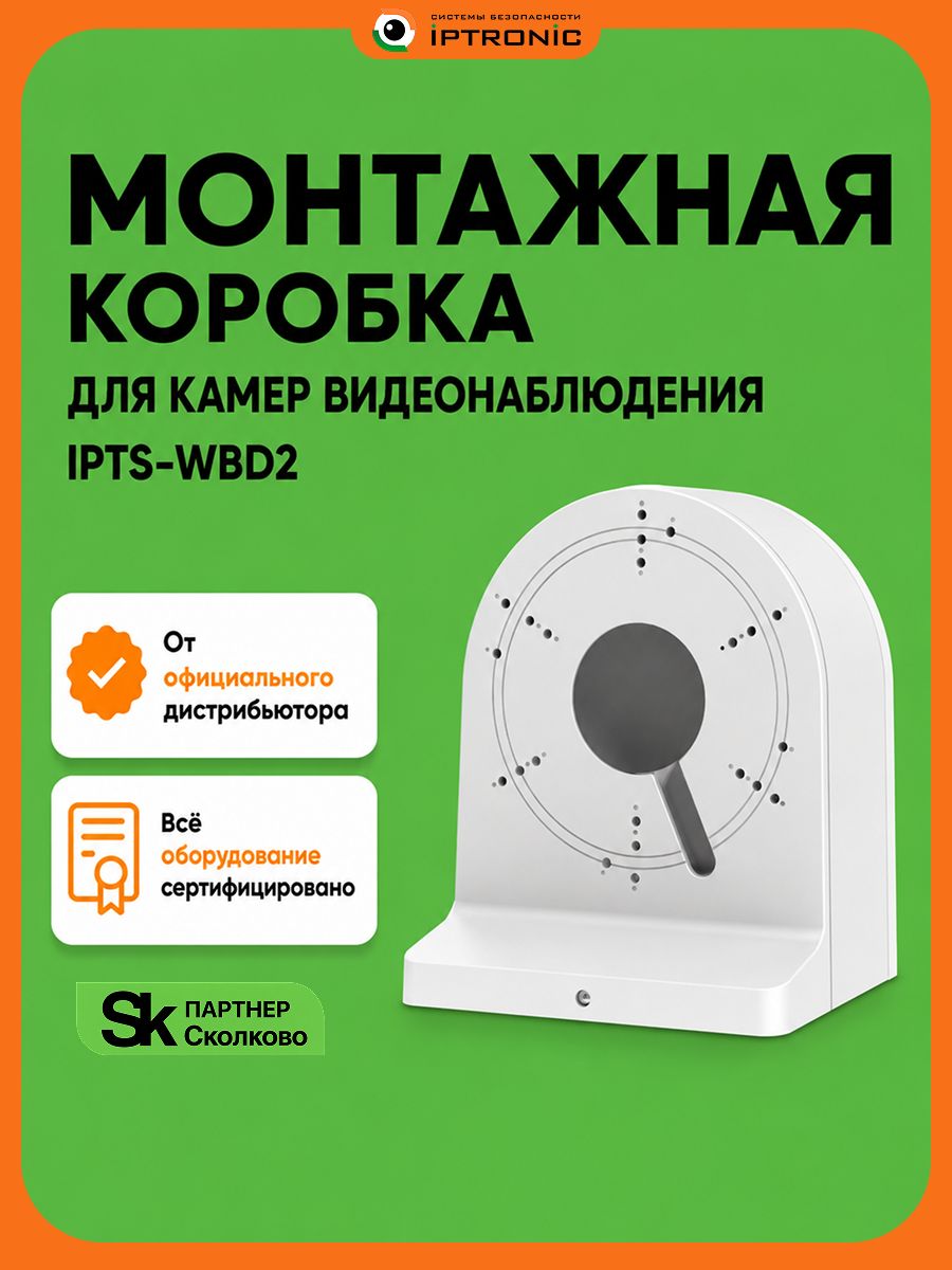 Монтажная коробка для камер видеонаблюдения IPTRONIC IPTS-WBD2