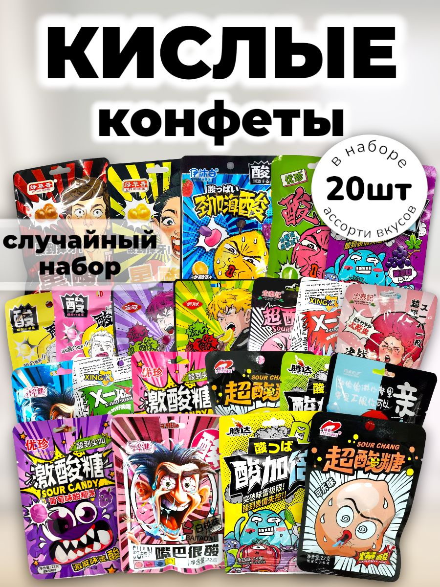 Набор супер кислых леденцов ассорти вкусов 20 шт
