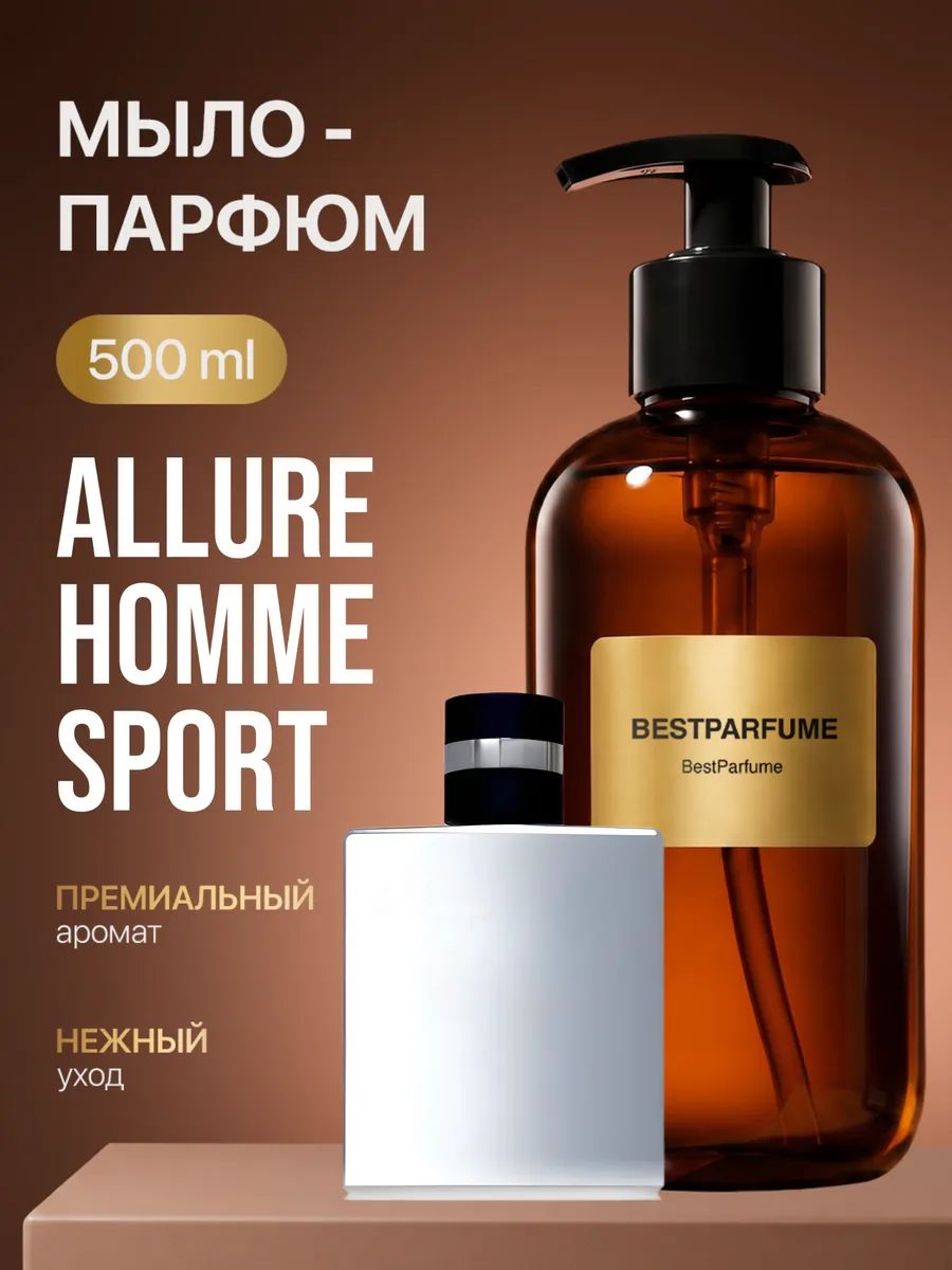Жидкое мыло для рук парфюмированное Allure Homme Sport Аллюр
