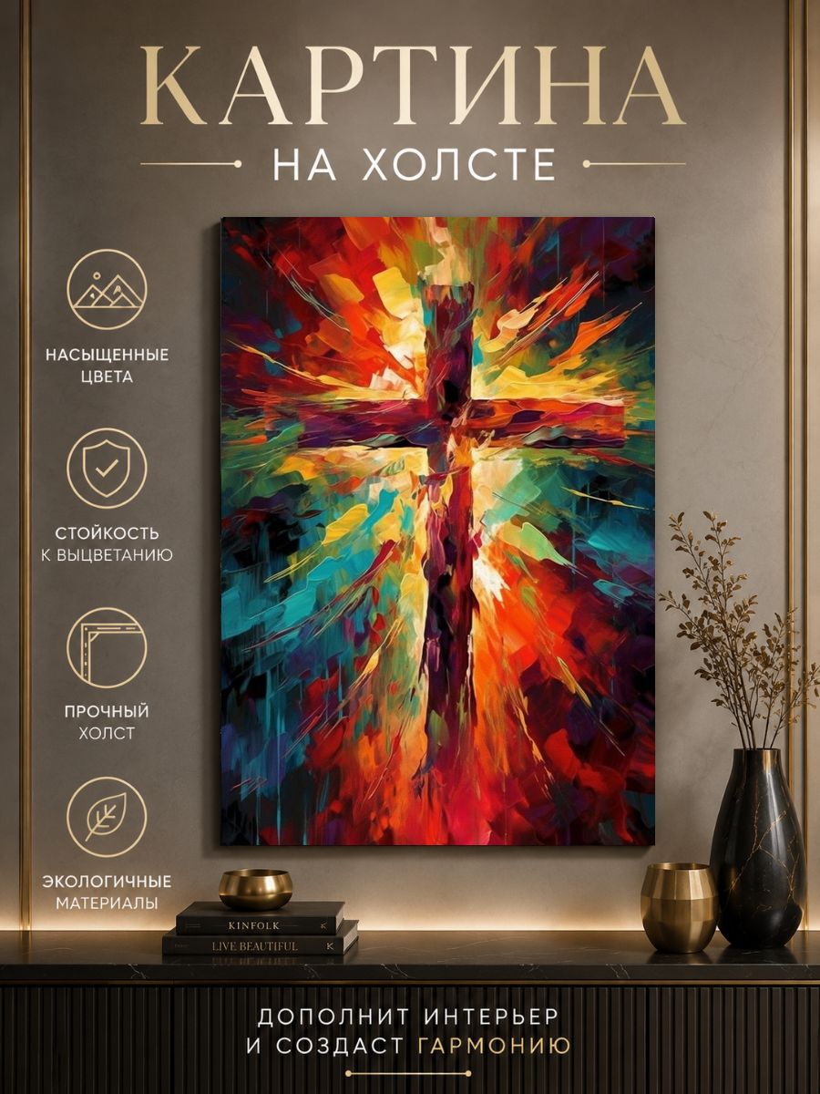 Картина на холсте Крест 50x70 см