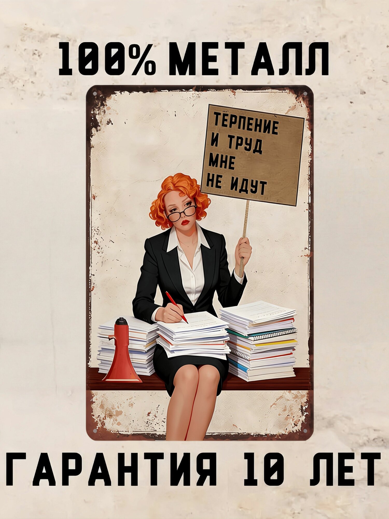 Смешная табличка для офиса Терпение и труд мне не идут, металл, 20х30 см.