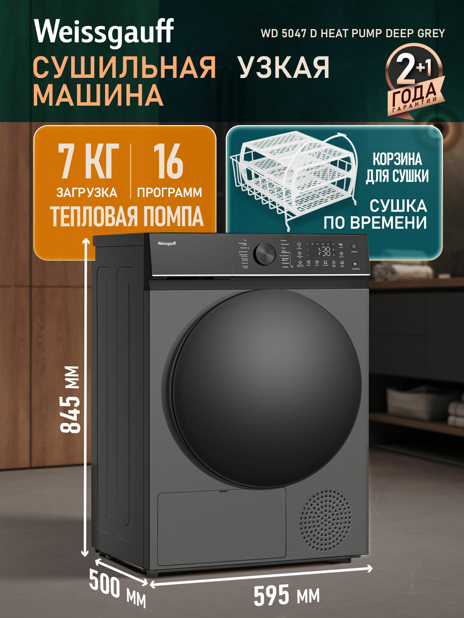 Сушильная машина Weissgauff WD 5047 D Heat Pump Deep Grey, загрузка до 7 кг