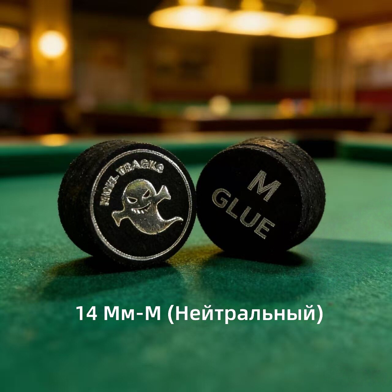 Наклейка для кия, 14 мм, средняя жесткость, высокоэластичная, для снукера и бильярда