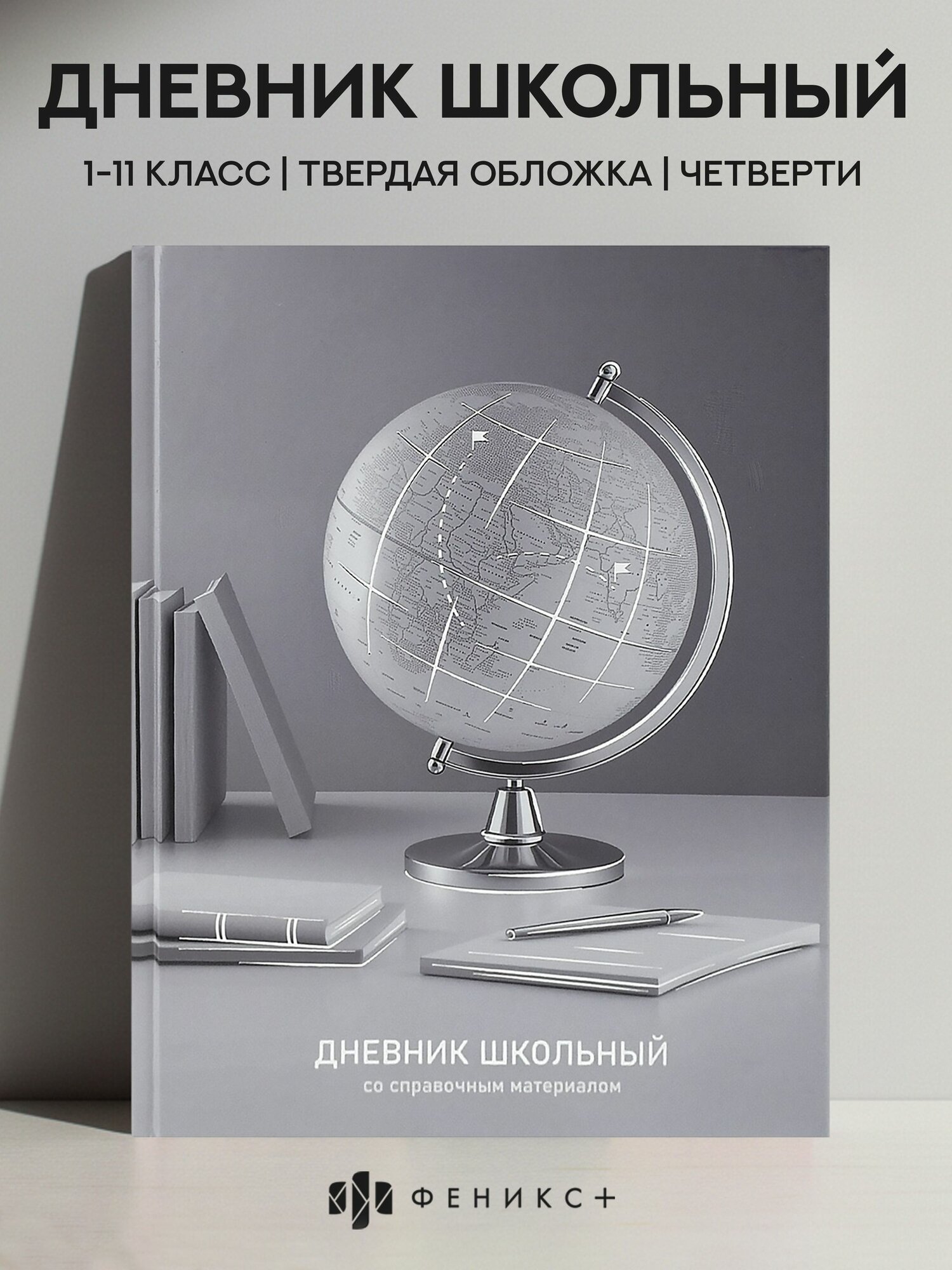Дневник школьный 1-4 и 5-11 класс 48 листов, твердая обложка, глобус