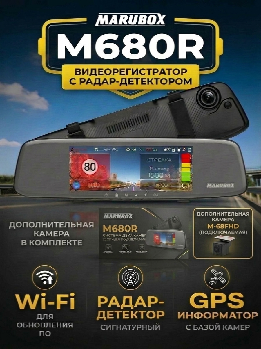 Видеорегистратор с радар-детектором Marubox M680R + доп. камера Marubox M68FHD