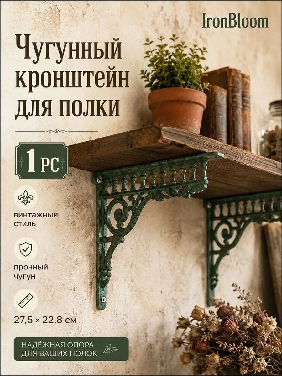Кронштейн для полки чугунный декоративный IronBloom 27,5 × 22,8 см 1 шт.