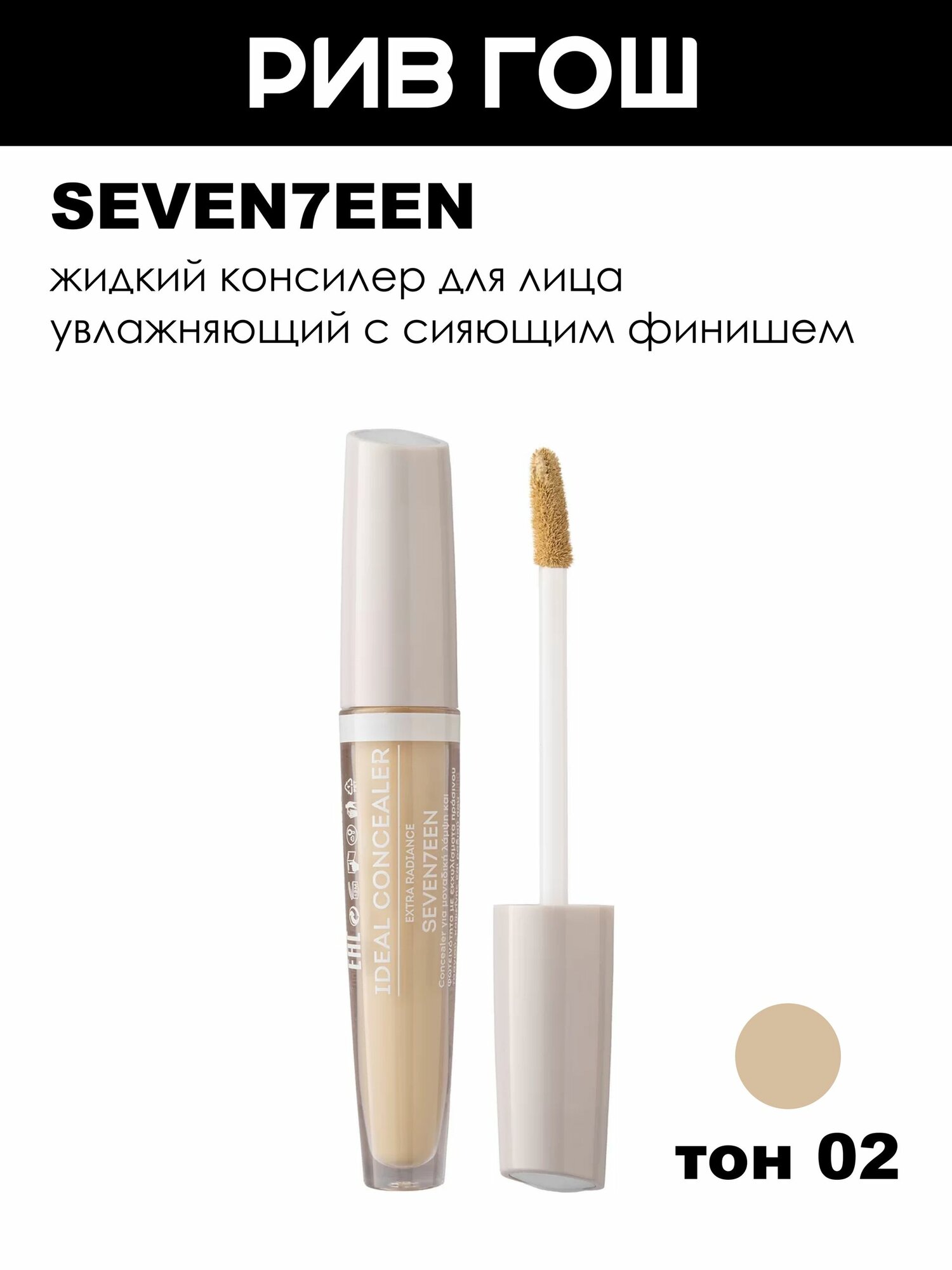 SEVEN7EEN Консилер Ideal Cover Liquid Concelar, 3 мл, 02 Светлая Охра