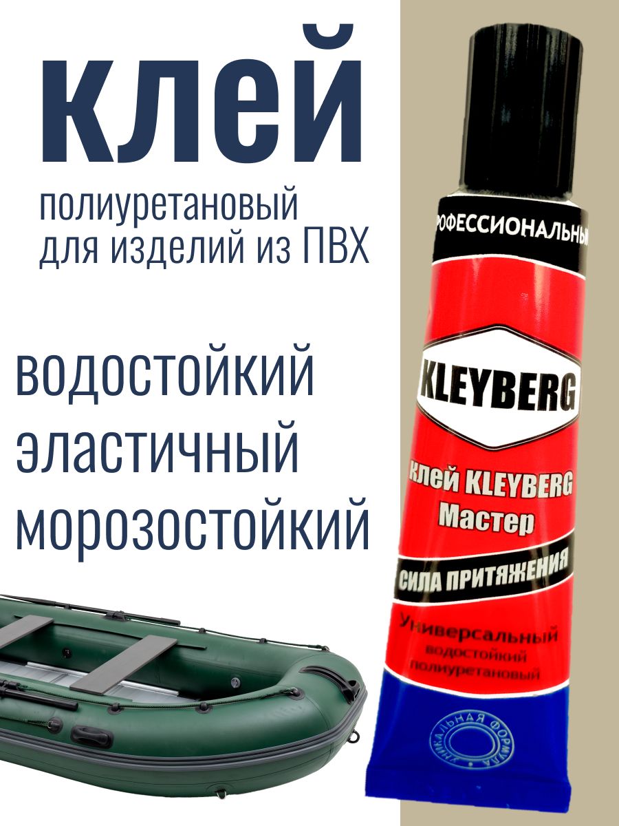 Клей для лодки ПВХ Kleyberg 30 мл
