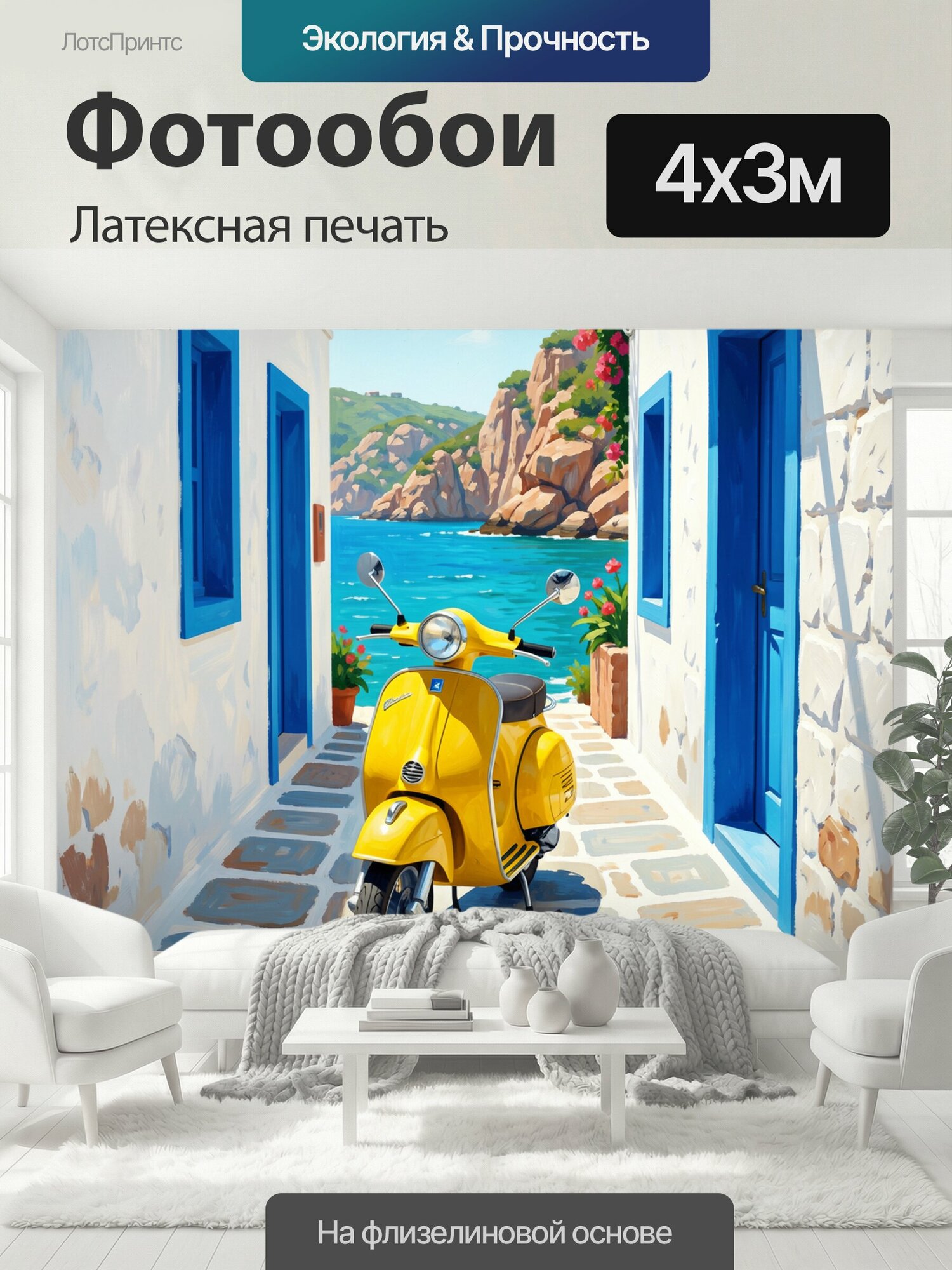 Фотообои моющиеся ударопрочные "Желтый скутер у моря. Солнечная средиземноморская улочка с белыми домами, синими ставнями и бирюзовой бухтой." 400x300 см. латексная печать