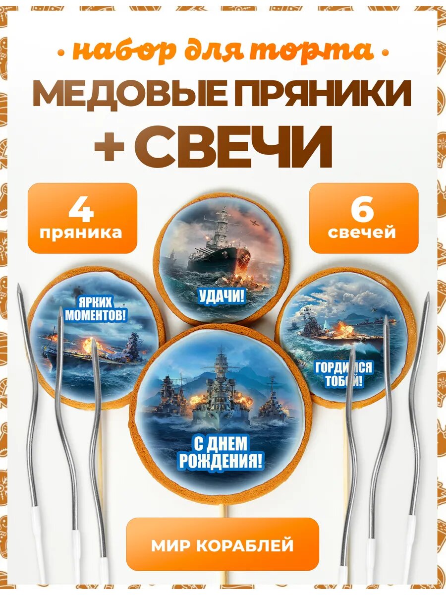 Пряники на торт. Мир кораблей 4шт Надписи+свечи серебро